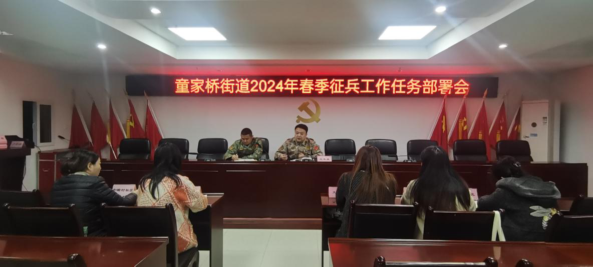 童家桥街道扎实推进2024年春季征兵工作_重庆市沙坪坝区人民政府